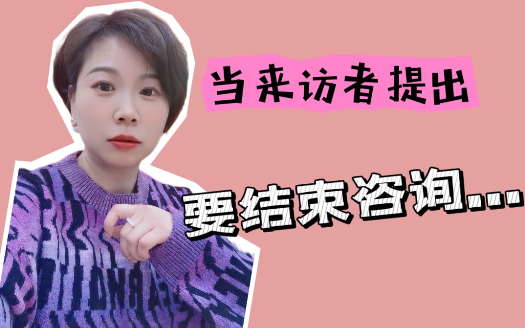 当来访者提出要结束咨询…