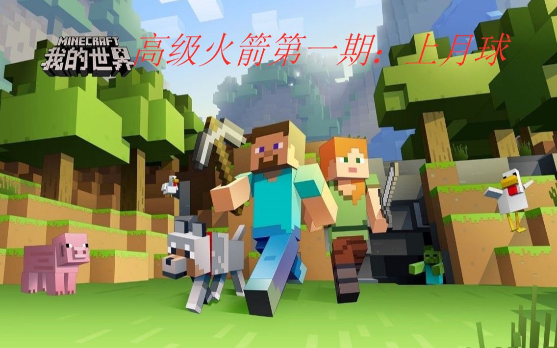我的世界高级火箭MOD使用教程 1上月球。