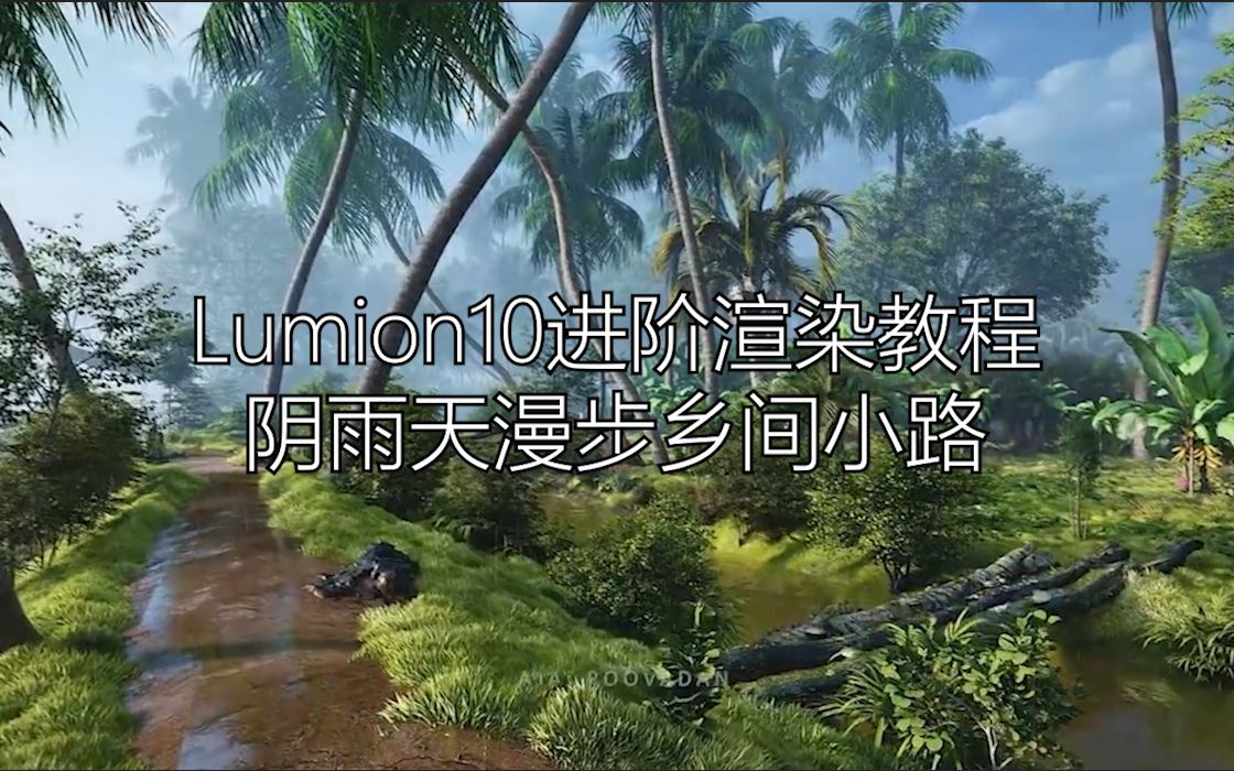 Lumion10进阶渲染教程--阴雨天漫步乡间小路