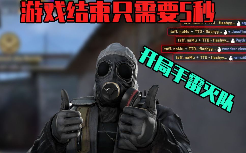 5秒游戏结束,开局手雷灭队!大佬教你如何逆天操作#17CSGO