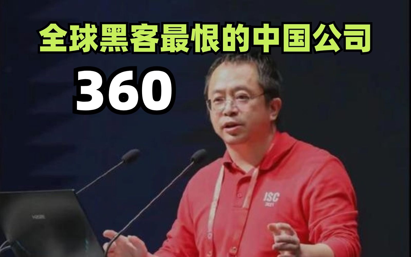 全球黑客最恨的中国公司“360”,挡住90%的外国黑客入侵!