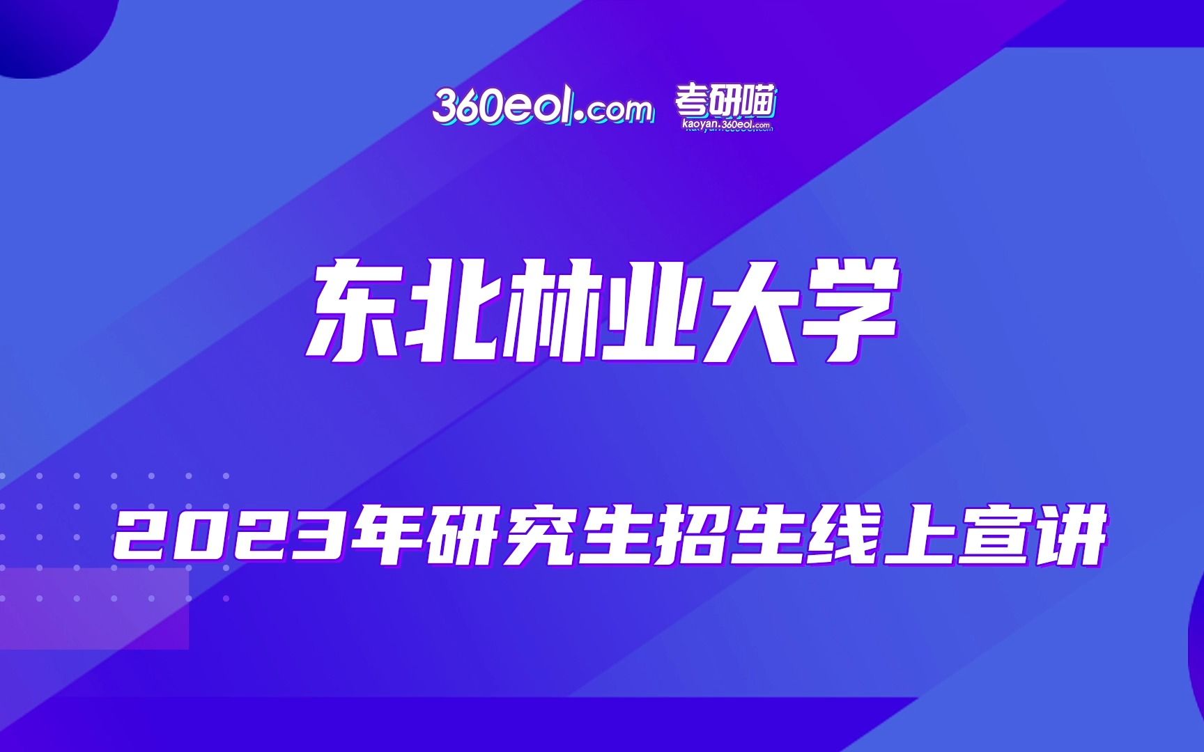 【360eol考研喵】东北林业大学—生命科学学院2023年研究生招生宣传
