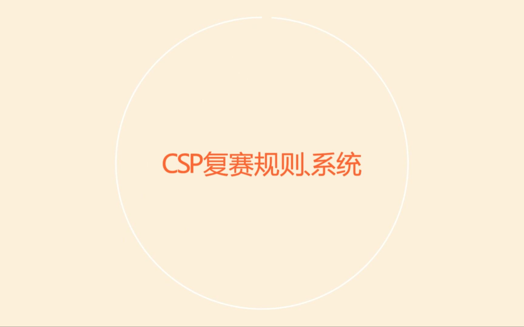 (2023年最新版已更新)CSP复赛考试规则、考试系统NOI Linux介绍