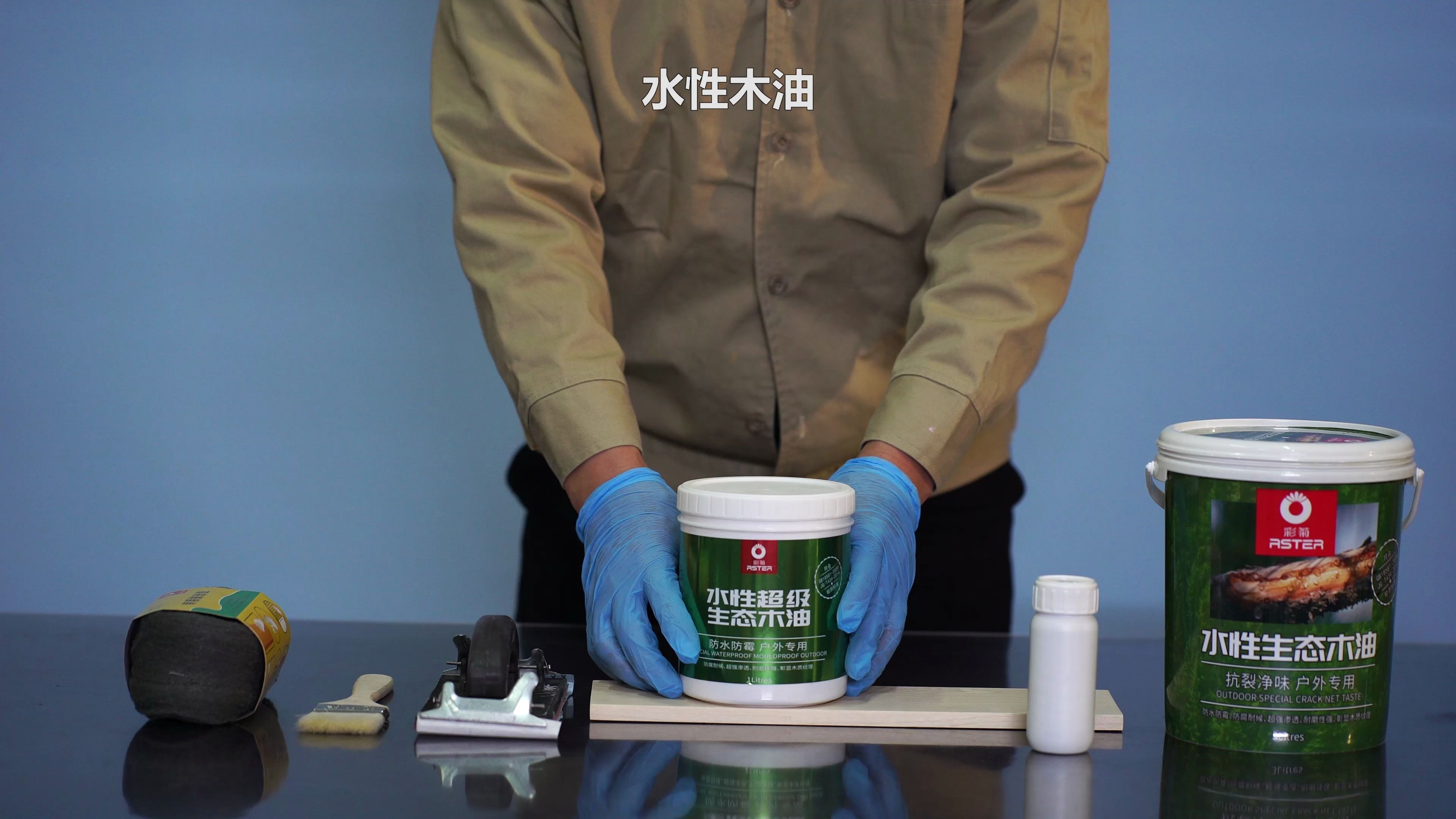 水性木油操作视频
