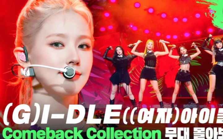 【GIDLE】2024回归预热!出道五年主打初舞台合集!