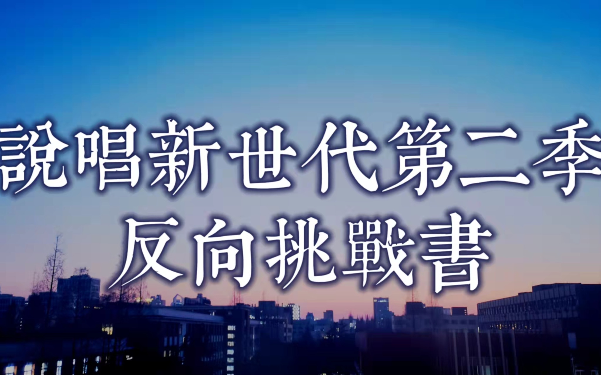 写给说唱新世代第二季的一封反向挑战书!