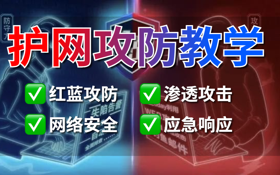 ...行动Hvv国家保密级内部培训课程,网安红蓝攻防教程100集(网络安全/...