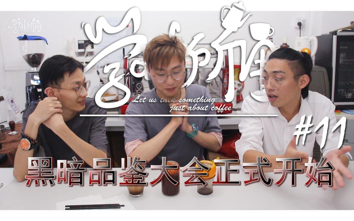 【学啡所用】#11 如何让咖啡师做出自己毕生难忘的咖啡?爆笑一期,...