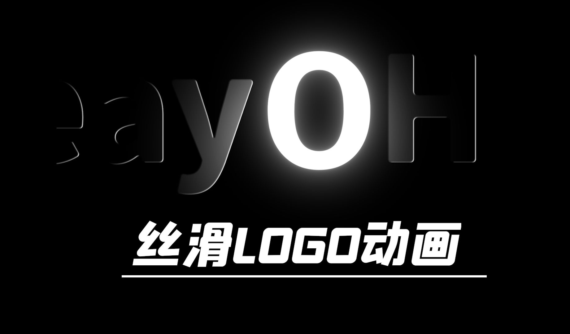 【AE教程】比奶茶还要丝滑的 LOGO出场动画,要来一杯吗~