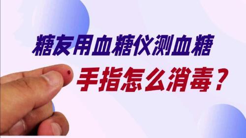 糖友用血糖仪测血糖,手指怎么消毒?