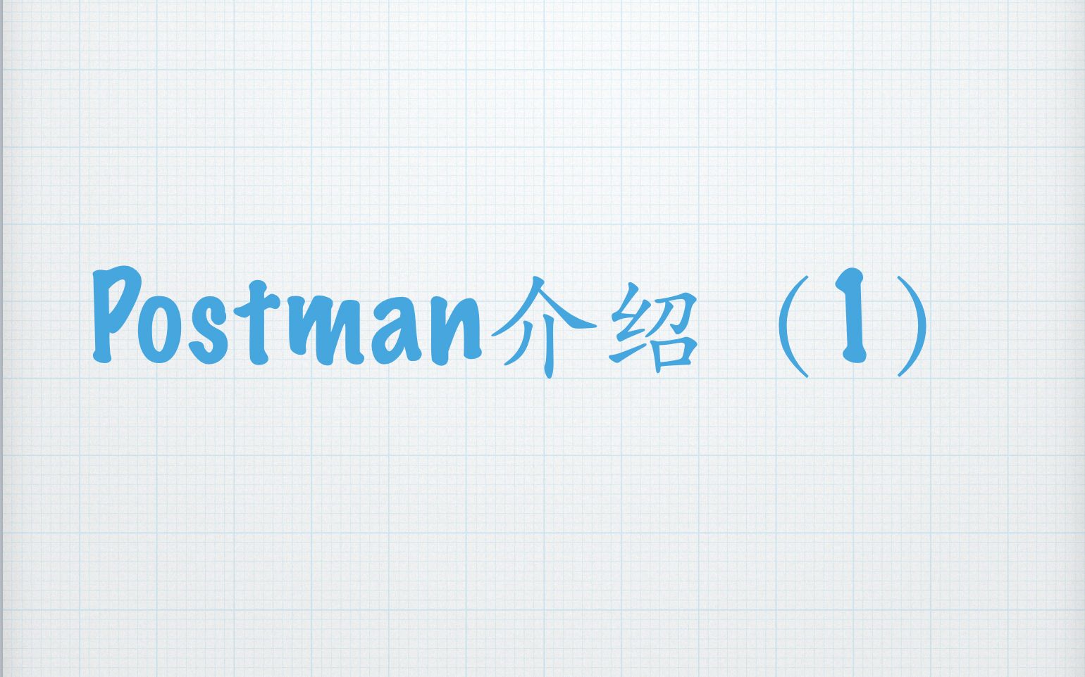 Postman介绍(1)