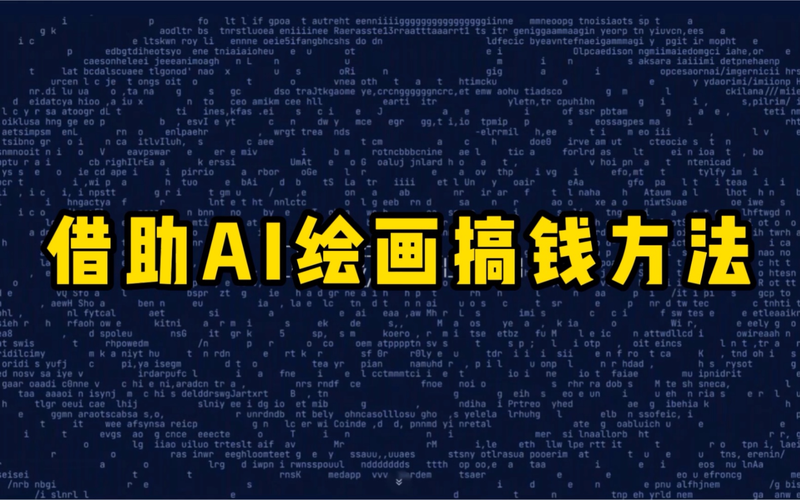 Ai绘画爆火普通人如何通过midjourney搞钱,分享三种简单方法!