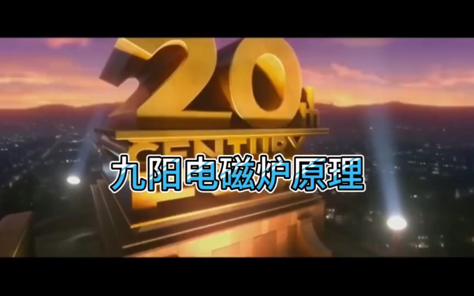九阳电磁炉原理与维修