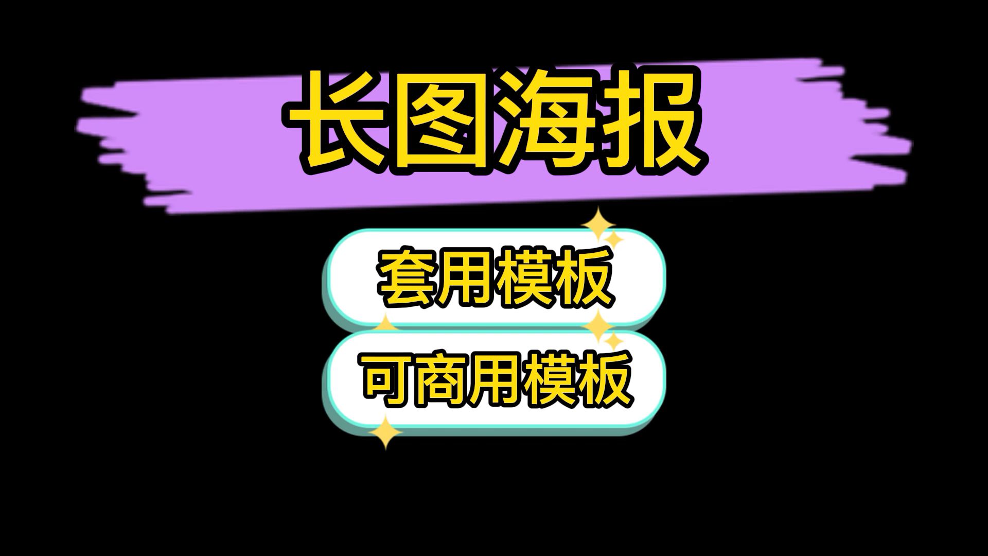 手机长图海报怎么制作,长海报用什么软件做比较快