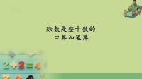 苏教版 四年级 数学上 重难点突破 第3集 除数是整十数的口算和笔算