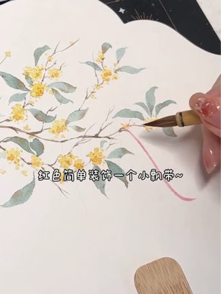 中秋佳节一定要画一个简单的桂花水彩扇面~ #水彩 #手绘 #插画大赛 #...