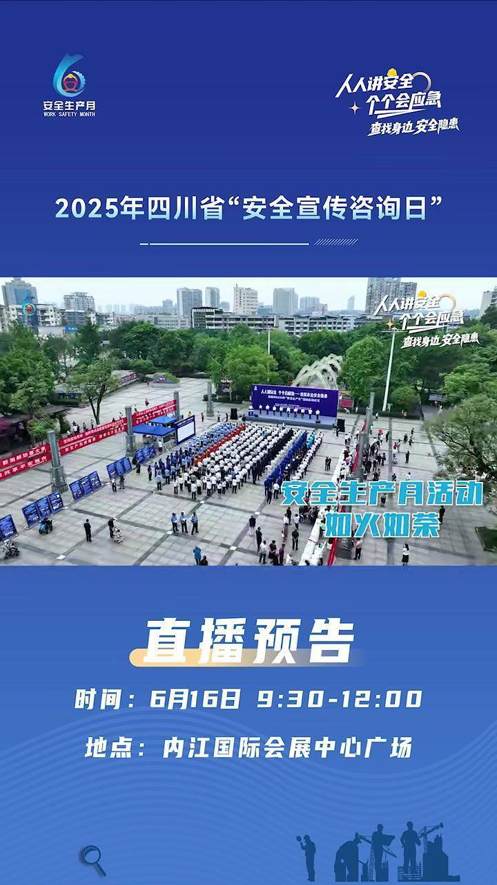 ...-查找身边安全隐患#2025年四川省安全宣传咨询日活动倒计时3天!(...