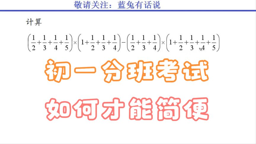 这么长的分数计算式子,到底应该怎样计算才简便呢