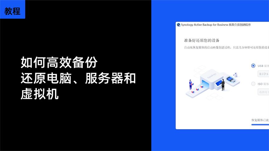 群晖 ABB 演示:备份与恢复电脑、物理服务器、虚拟机