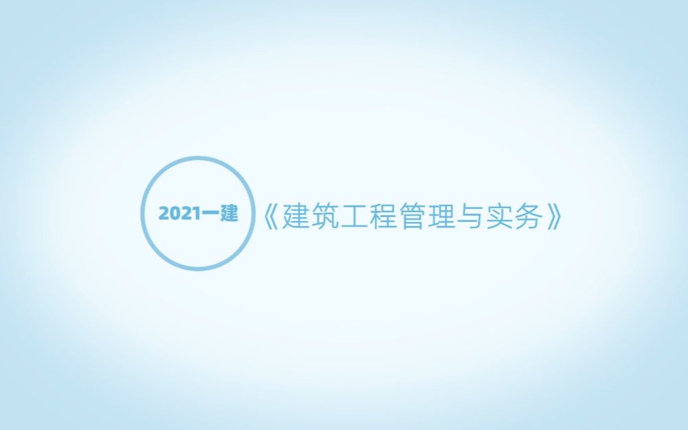 【2021一级建造师】 建筑 8.2 砌体结构工程施工.mp4
