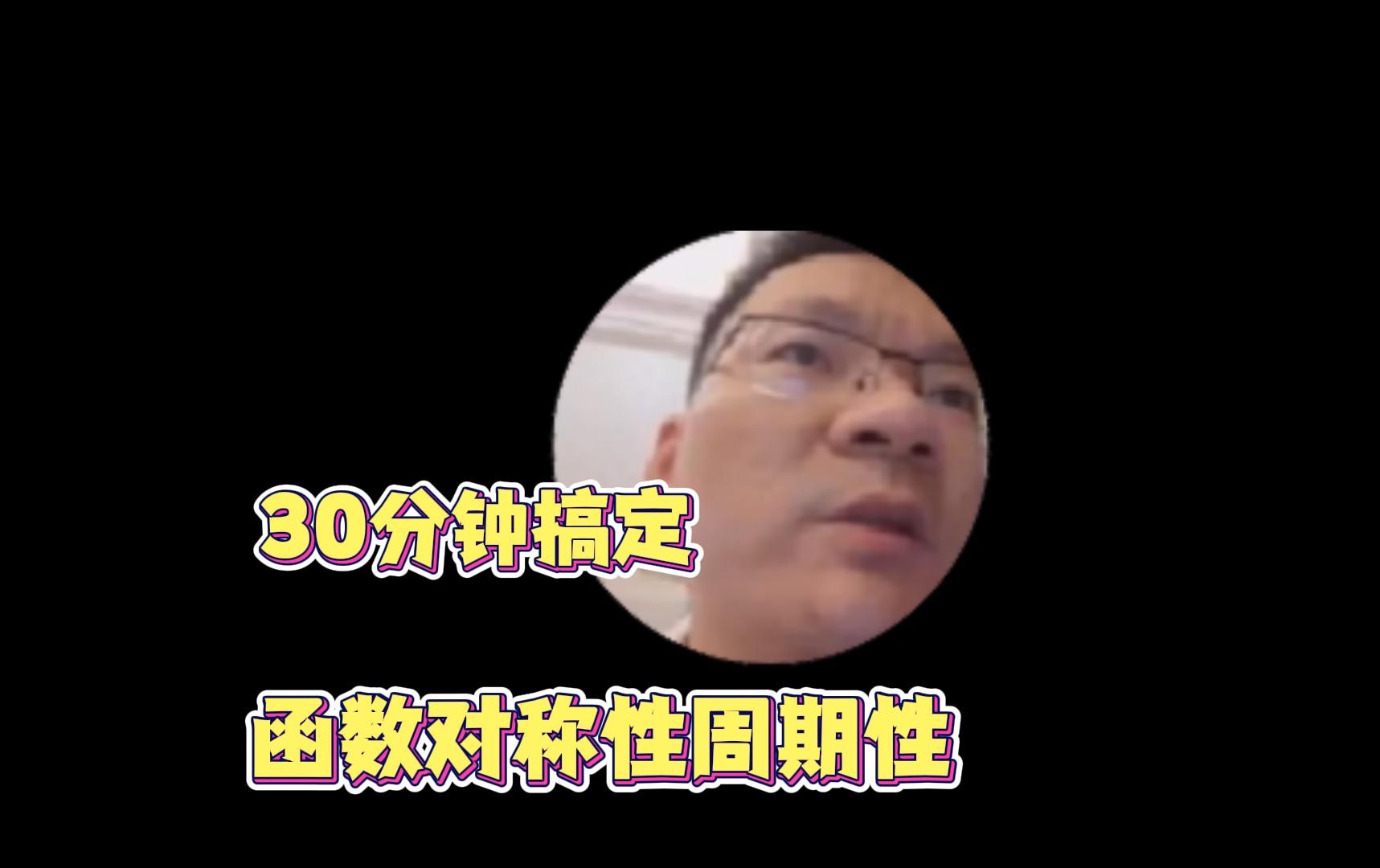 30分钟搞定函数的对称性周期性,学会以后直接砍瓜切菜