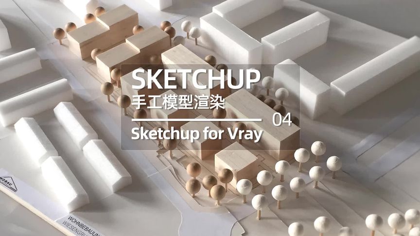 Sketchup如何渲染手工模型?#三维建模 #3d设计 #产品设计
