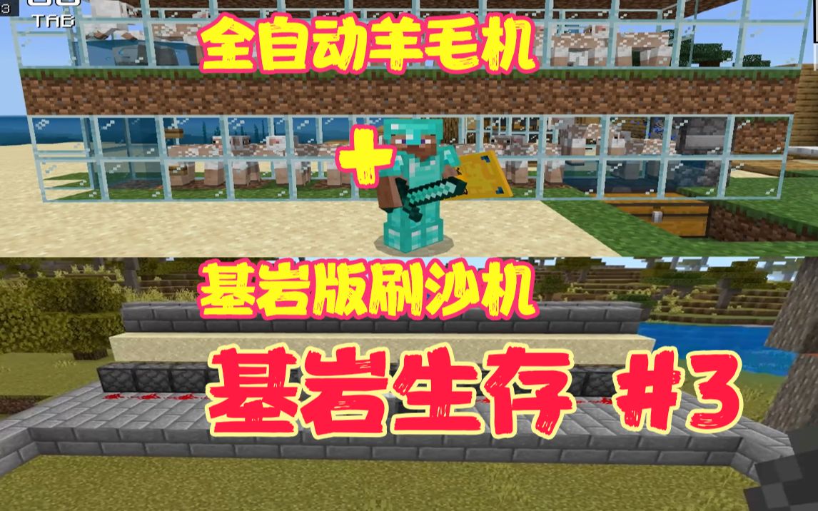 基岩版刷沙机!全自动羊毛机!【我的世界基岩版】创世之初 沙子羊毛...