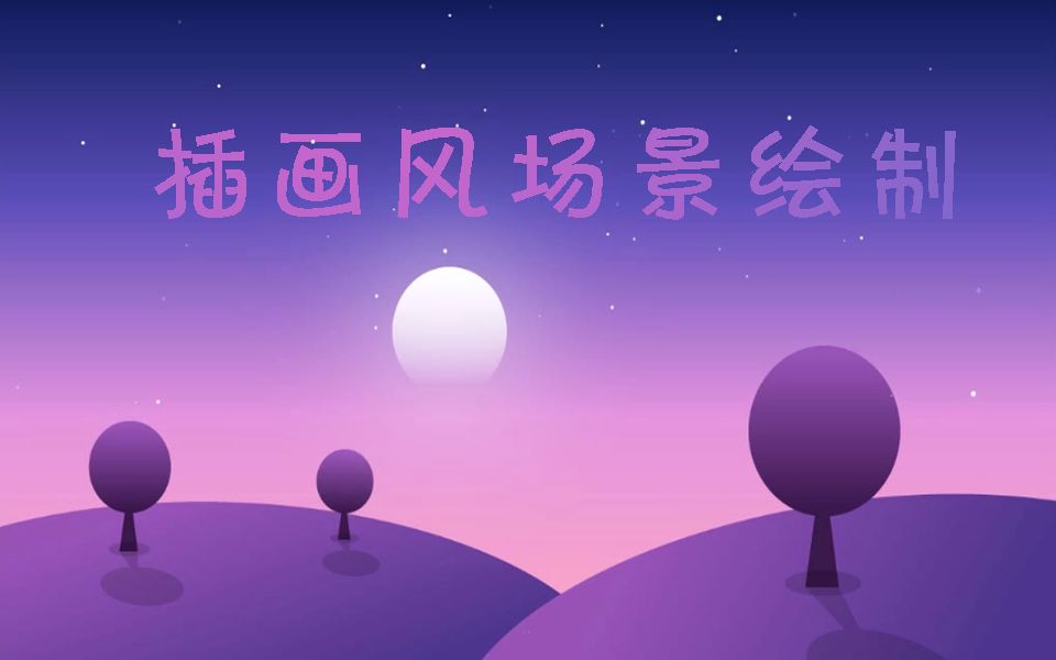 插画风格的小场景该如何绘制?CDR软件基础操作教学~