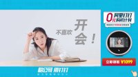 158210-优酷-钉钉2017年-171117-电话会议加边框30s