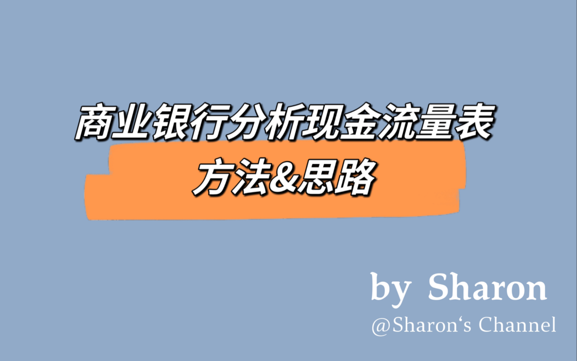 商业银行分析现金流量表的方法