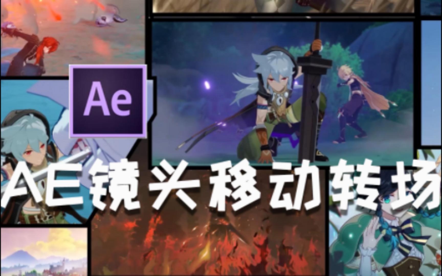 【AE镜头移动转场教程】父级关联器使用,你掌握了吗?