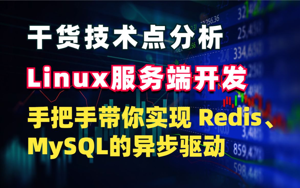 【Linux服务器开发】手把手带你实现 Redis、MySQL的异步驱动丨C/...
