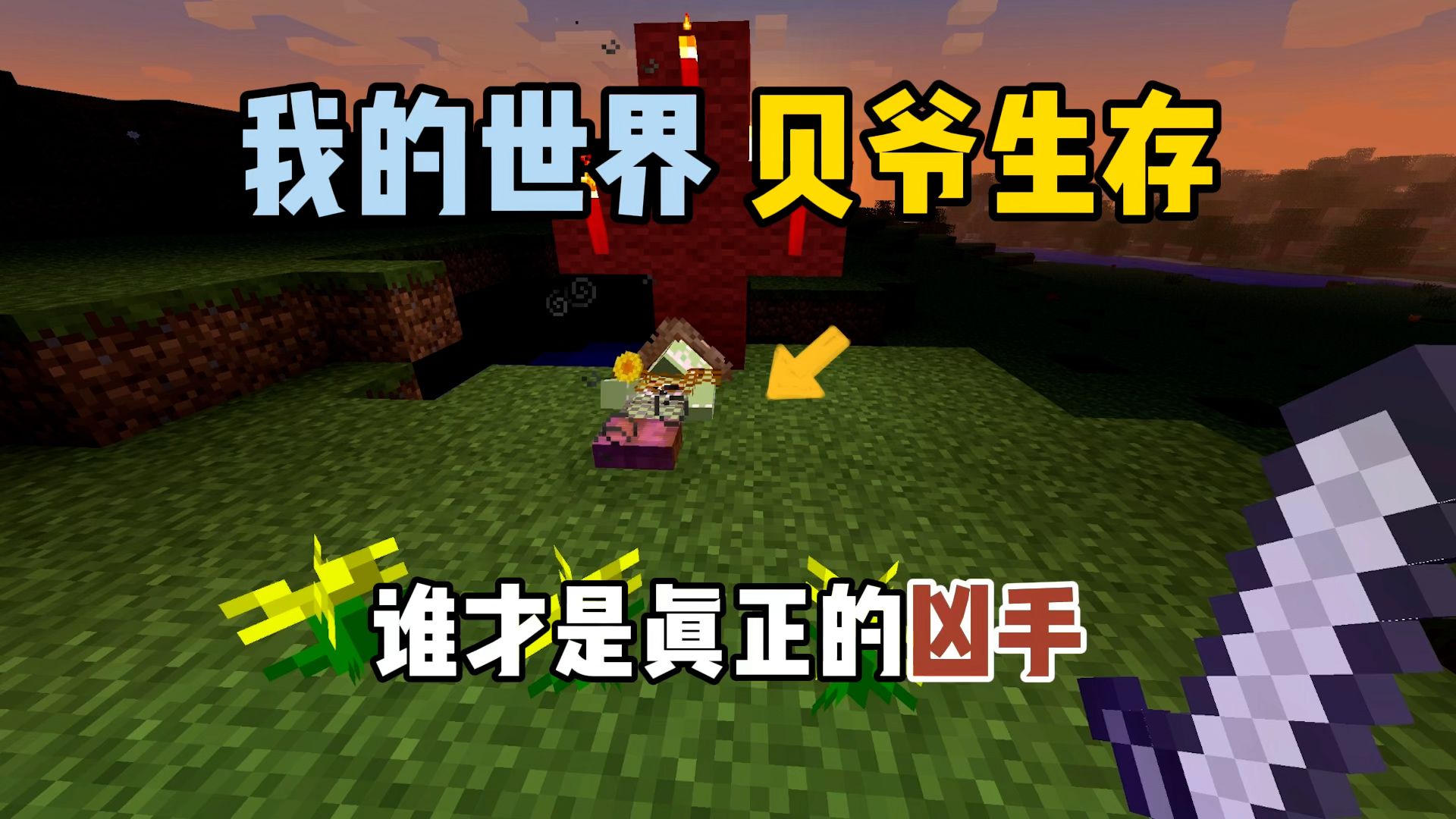 我的世界贝爷生存:谁才是真正的凶手!_我的世界_实况解说