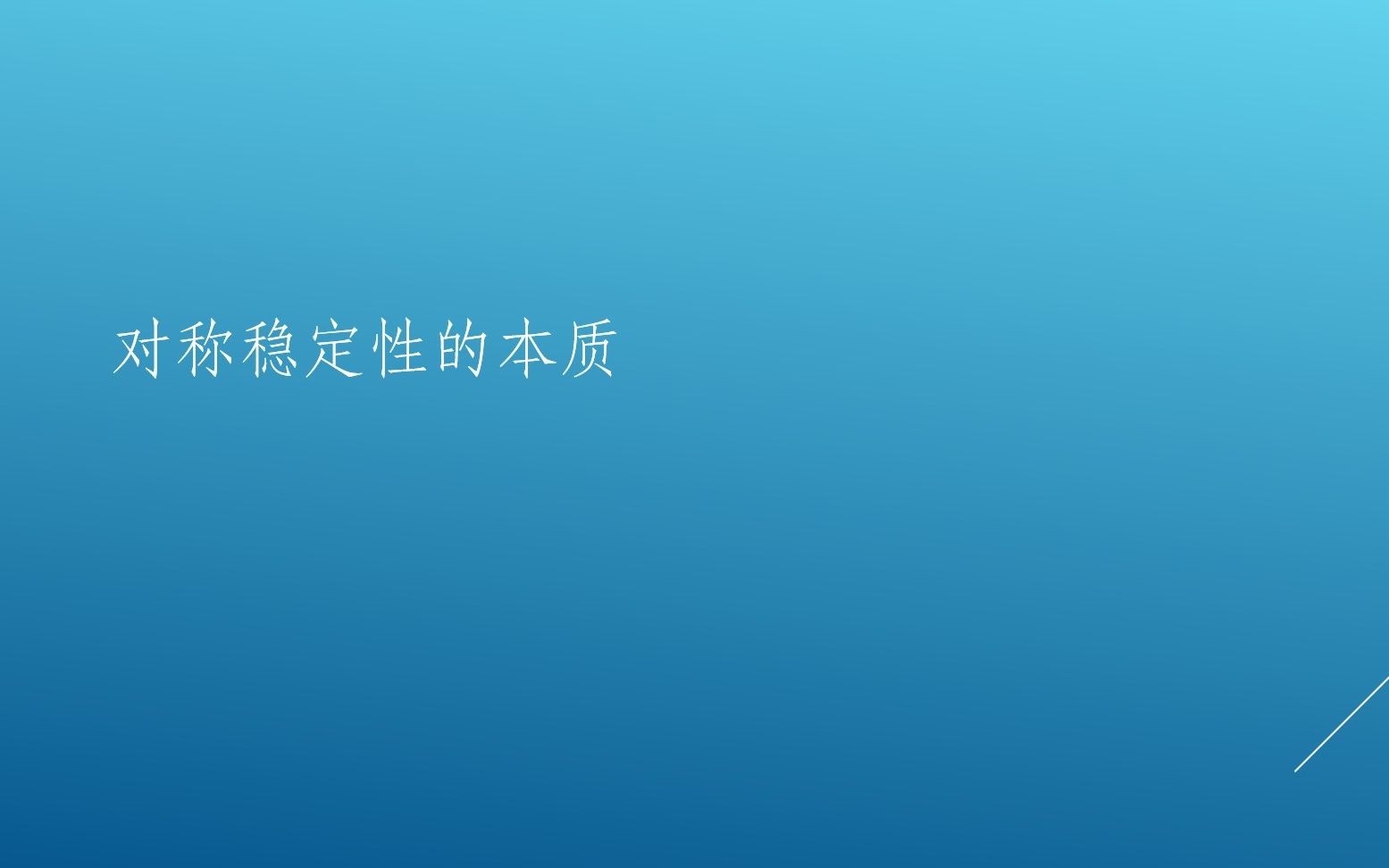 【化学小课堂】第63期 结构:为什么对称的分子/结构比较稳定?