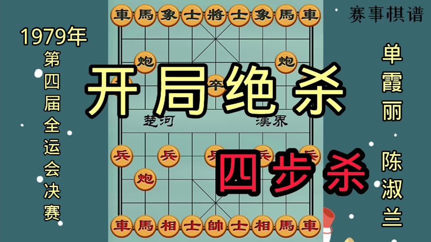 四步杀,开局绝杀,特级大师精彩对局