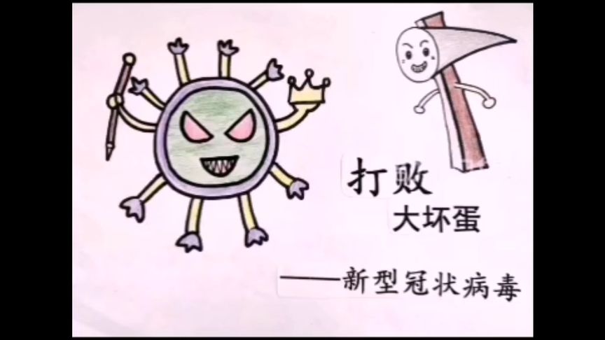 打败大坏蛋,新型冠状病毒,儿童科普动画