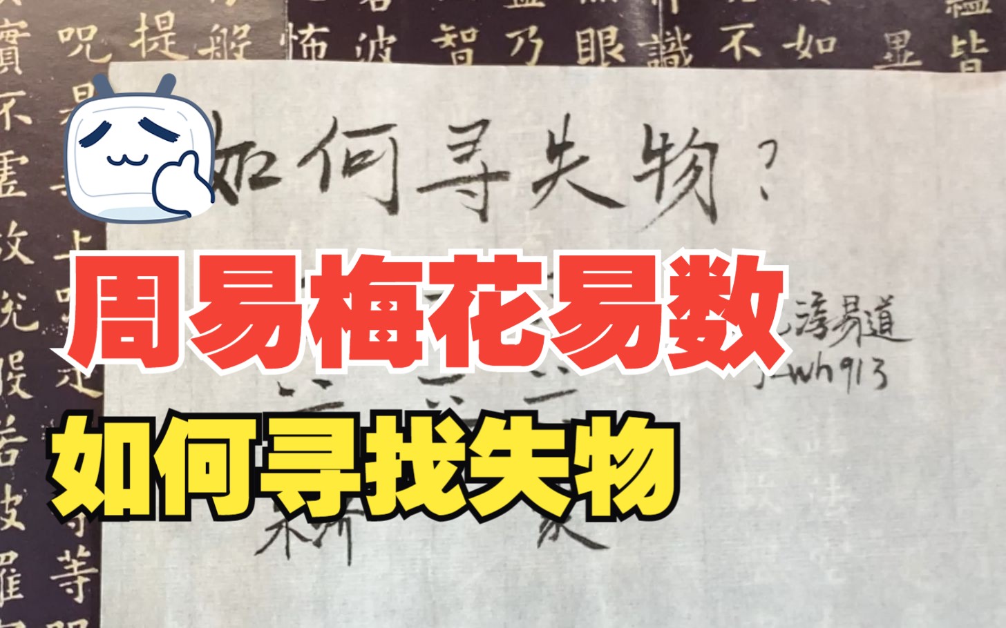 03如何用周易梅花易数【寻找失物】(王镜淳)