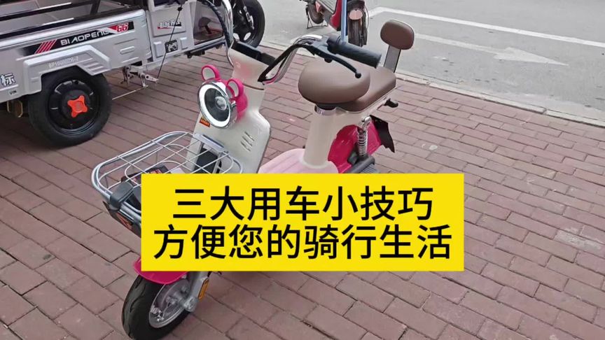 电动车隐藏功能大揭秘,雅迪电动车用车小技巧#电动车