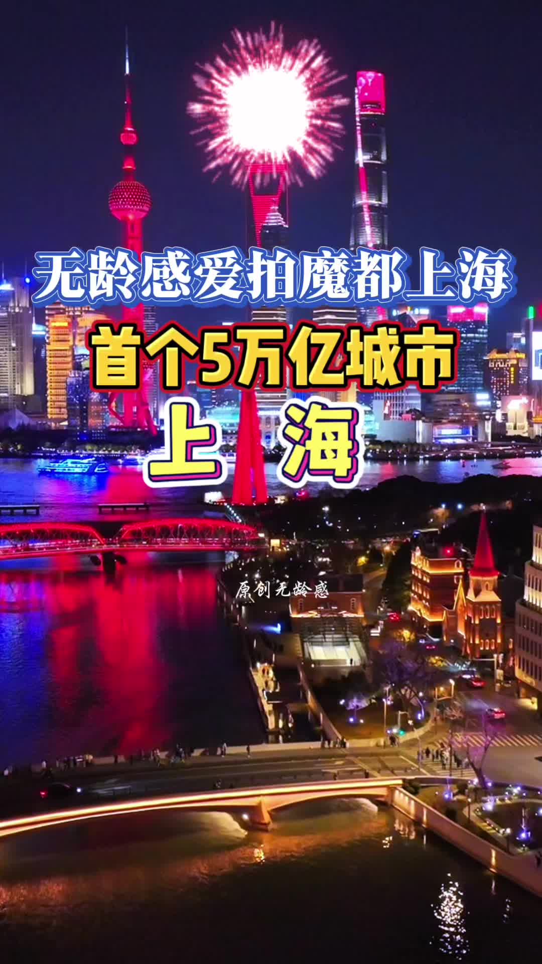 #上海人过年的仪式感 2024年上海GDP突破5万亿,跻身世界第5城,也是...