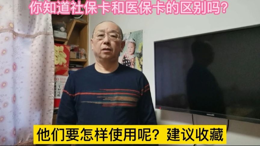 你知道社保卡和医保卡的区别吗?他们要怎样使用呢?建议收藏