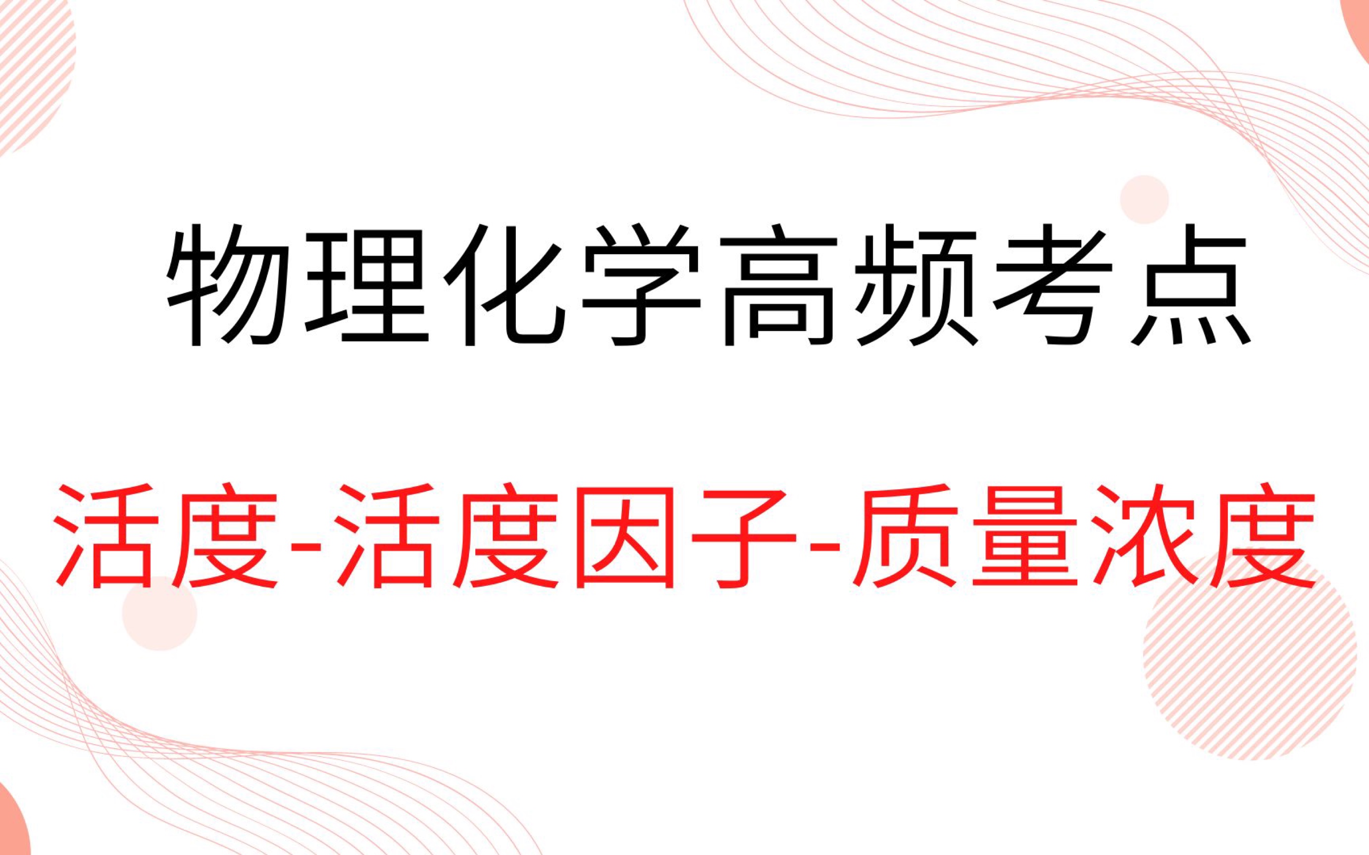 【物理化学高频考点-9】(活度-活度因子-质量摩尔浓度)