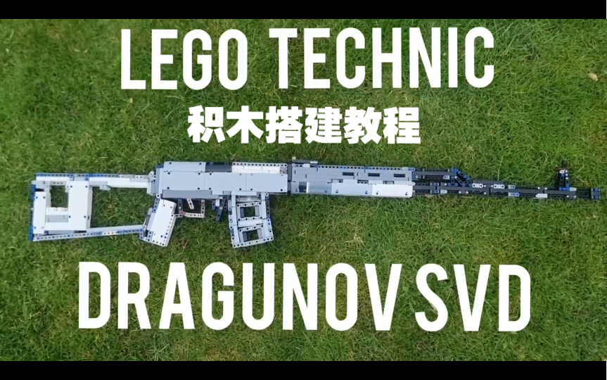 乐高 SVD狙击步枪 积木玩具搭建教程