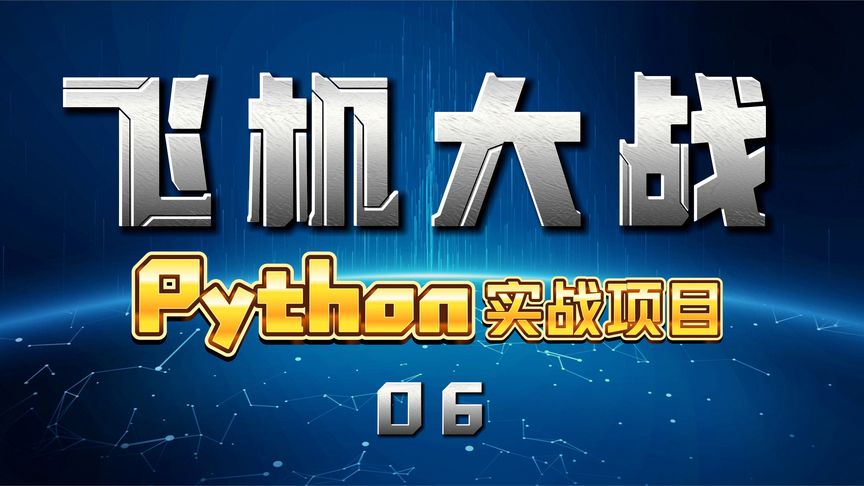 引入图片+声音,从零开始用Python编程制作飞机大战