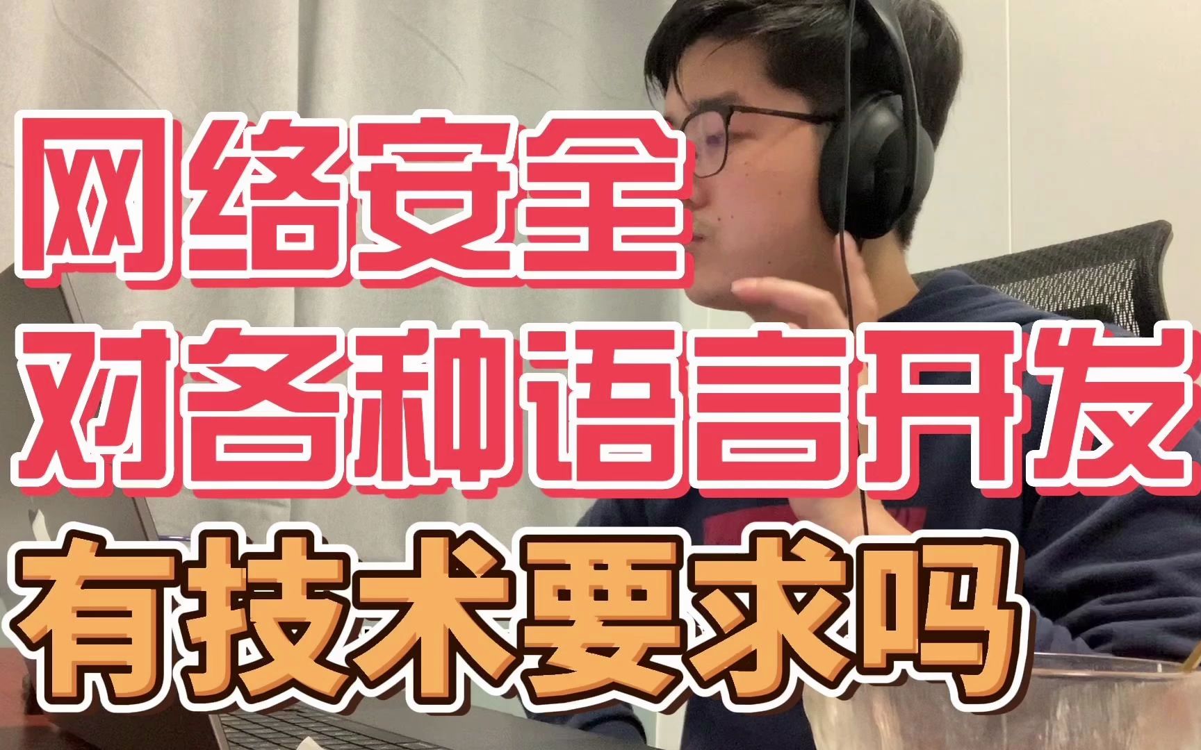 网络安全工作对于各种语言开发技术有要求吗?