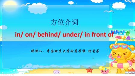 杨爱芳老师微课《方位介词》——中国地质大学(武汉)附属学校