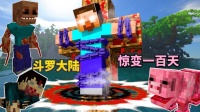 罗修我的世界趣味生存 第3集 恐怖版斗罗大陆?这难度唐三开局都得吓...
