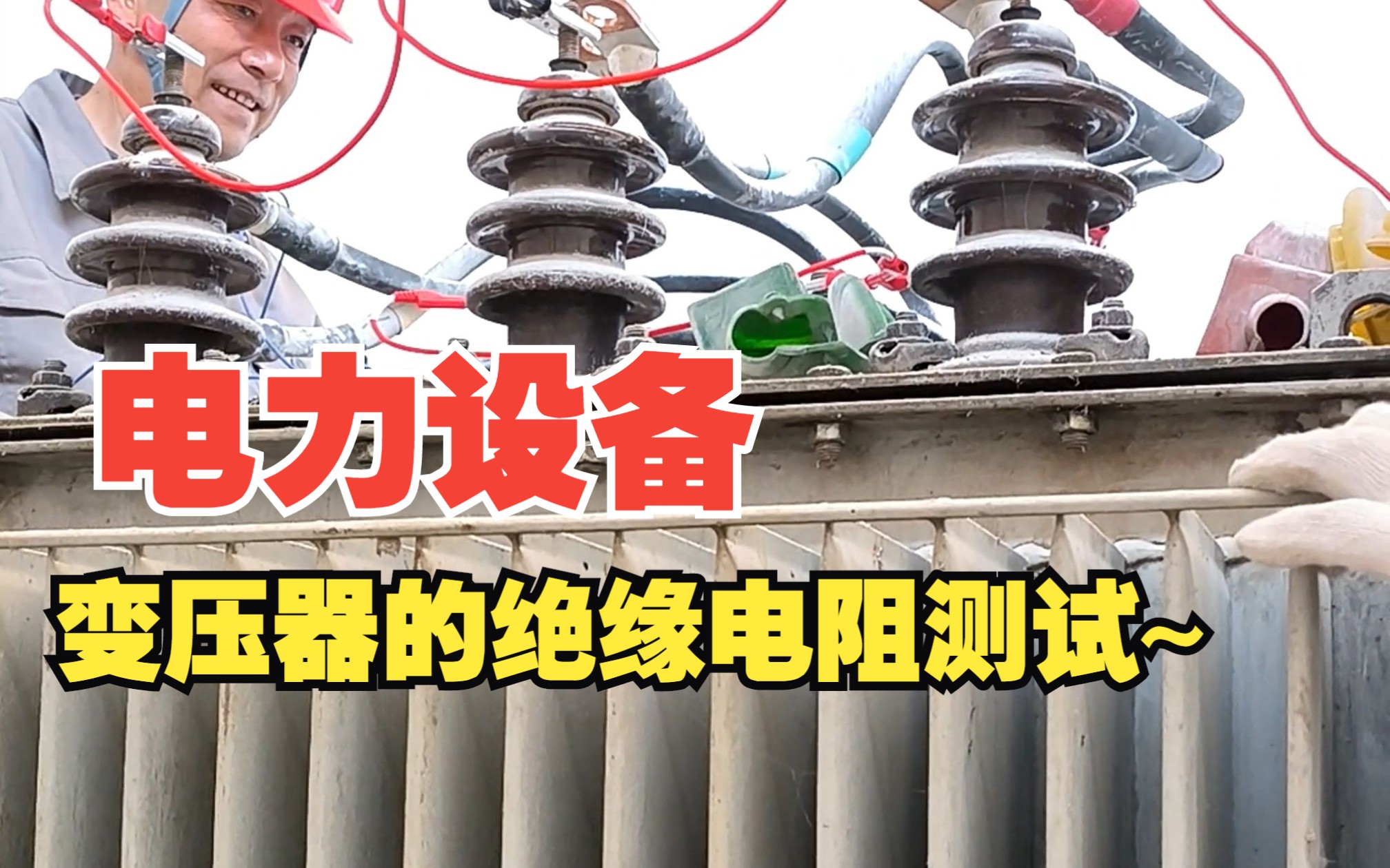 出现场啦!今天咱们做的是变压器的绝缘电阻测试~