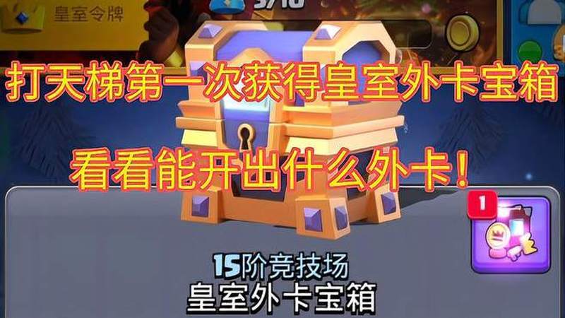 皇室战争:打天梯第一次获得皇室外卡宝箱,看看能开出什么外卡!
