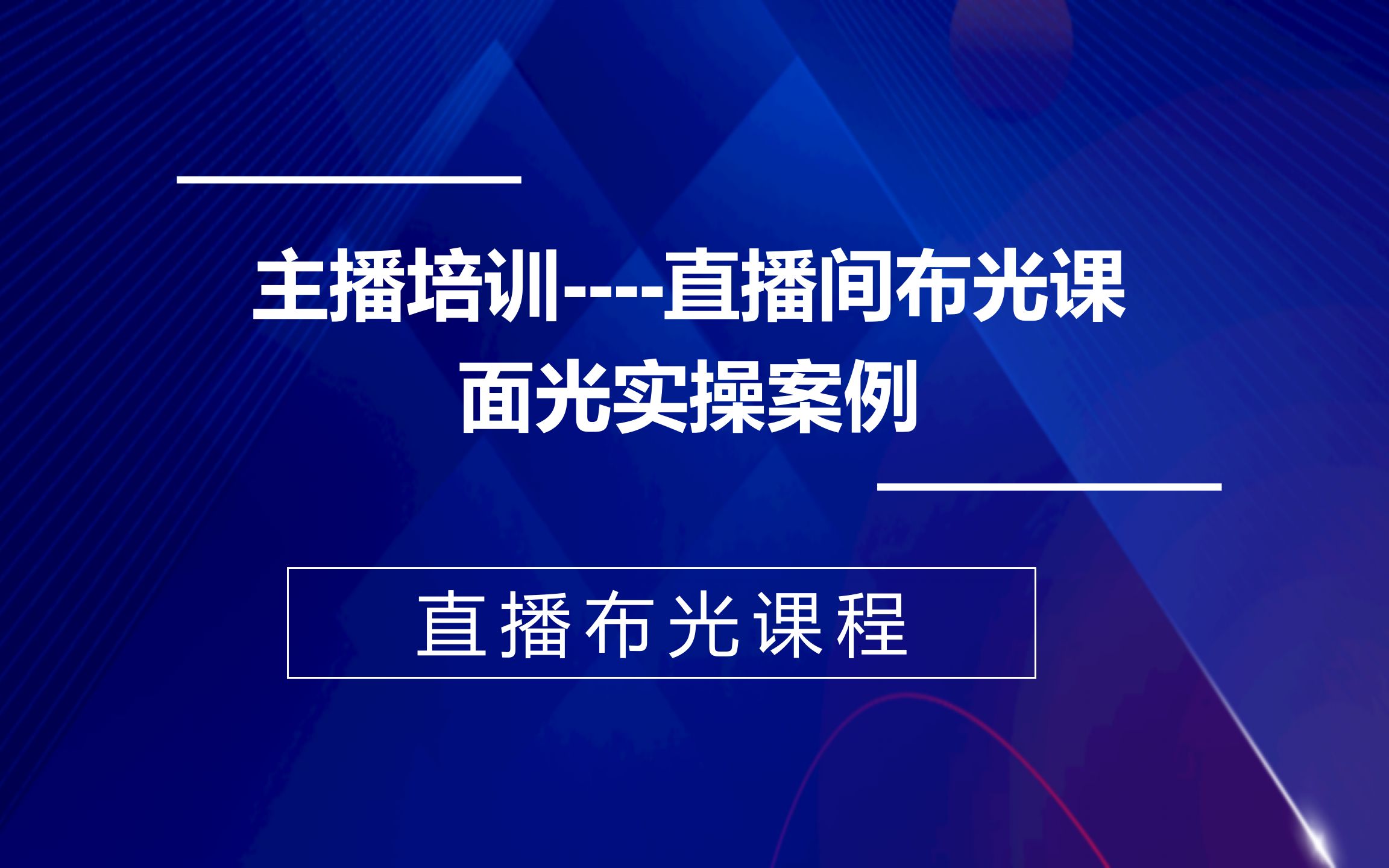 主播培训--直播间布光课,面光实操案例
