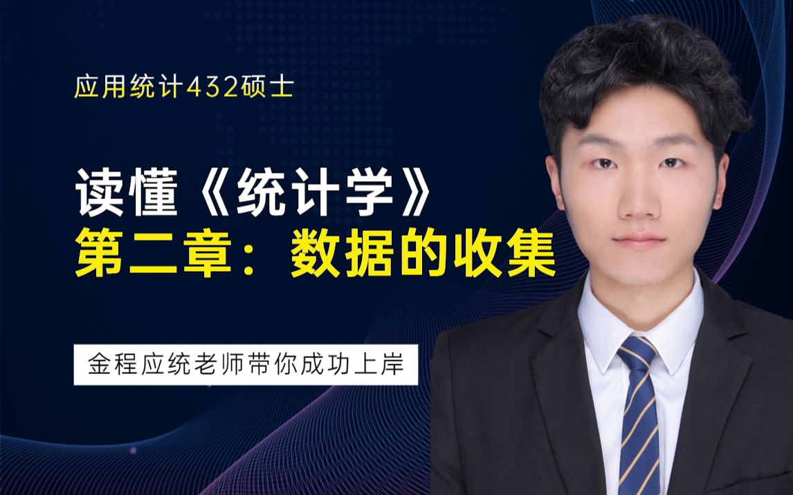 2024考研《统计学》第二章:数据的搜集 |应用统计432必读参考书|考研...